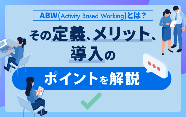 ABW（Activity Based Working）とは？その定義、メリット、導入のポイントを解説 | フリーアドレスの座席管理（ホテリング ...